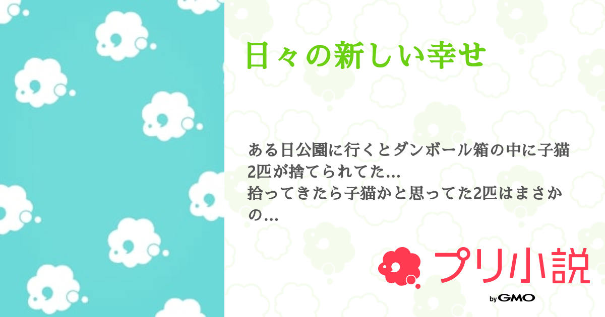 第42話：36（日々の新しい幸せ）｜無料スマホ夢小説ならプリ小説 byGMO
